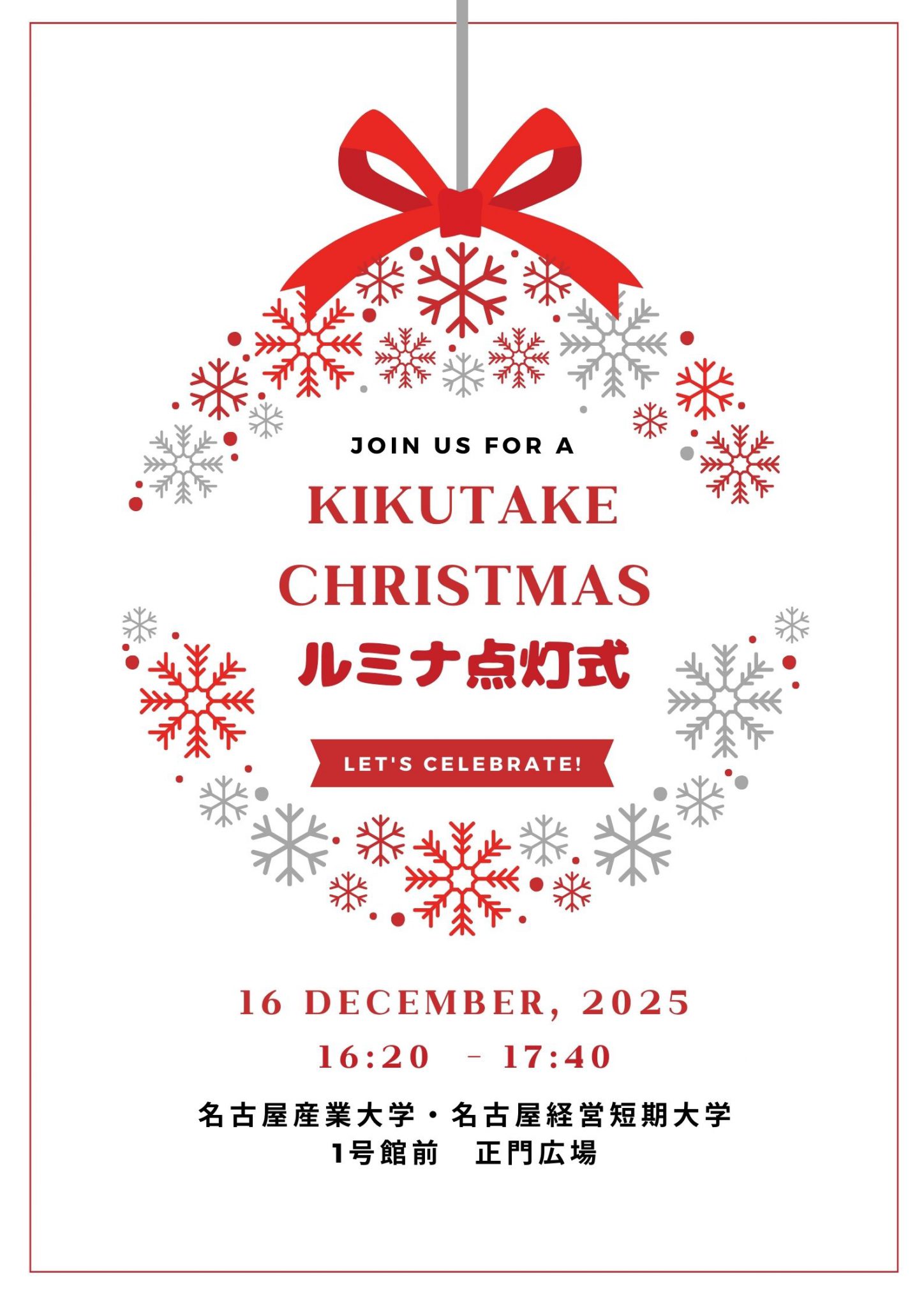 2025 KIKUTAKE CHRISTMAS ルミナ点灯式のご案内 | 名古屋経営短期大学 未来キャリア学科・子ども学科・介護福祉学科